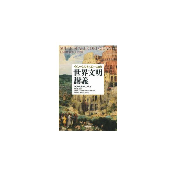 【発売日：2026年05月23日】著者：ウンベルト・エーコ/和田忠彦出版社：河出書房新社