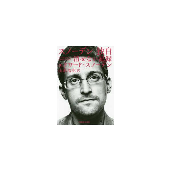 【発売日：2019年11月30日】著者：スノーデン，エドワード【著】〈Ｓｎｏｗｄｅｎ，Ｅｄｗａｒｄ　Ｊｏｓｅｐｈ〉/山形 浩生【訳】出版社：河出書房新社