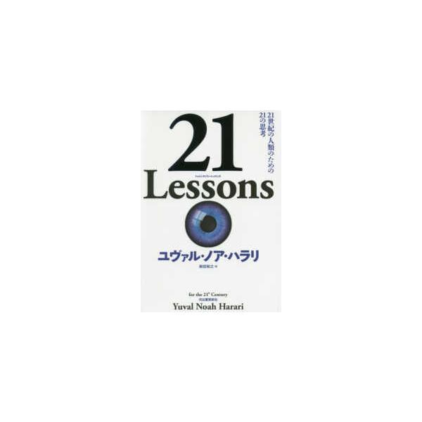 【発売日：2019年11月19日】著者：ハラリ，ユヴァル・ノア【著】〈Ｈａｒａｒｉ，Ｙｕｖａｌ　Ｎｏａｈ〉/柴田 裕之【訳】出版社：河出書房新社