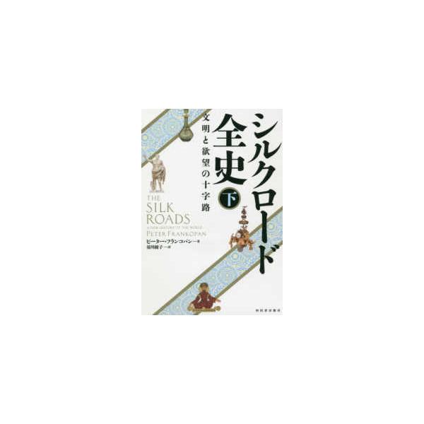 【発売日：2020年11月19日】著者：フランコパン，ピーター【著】〈Ｆｒａｎｋｏｐａｎ，Ｐｅｔｅｒ〉/須川 綾子【訳】出版社：河出書房新社