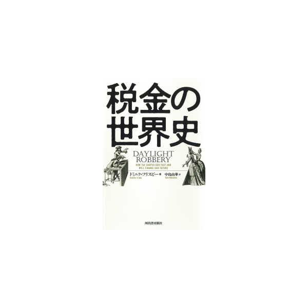 【発売日：2021年09月14日】著者：フリスビー，ドミニク【著】〈Ｆｒｉｓｂｙ，Ｄｏｍｉｎｉｃ〉/中島 由華【訳】出版社：河出書房新社
