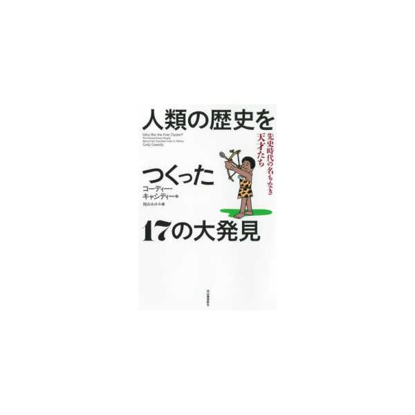 【発売日：2021年11月23日】著者：キャシディー，コーディー【著】〈Ｃａｓｓｉｄｙ，Ｃｏｄｙ〉/梶山 あゆみ【訳】出版社：河出書房新社