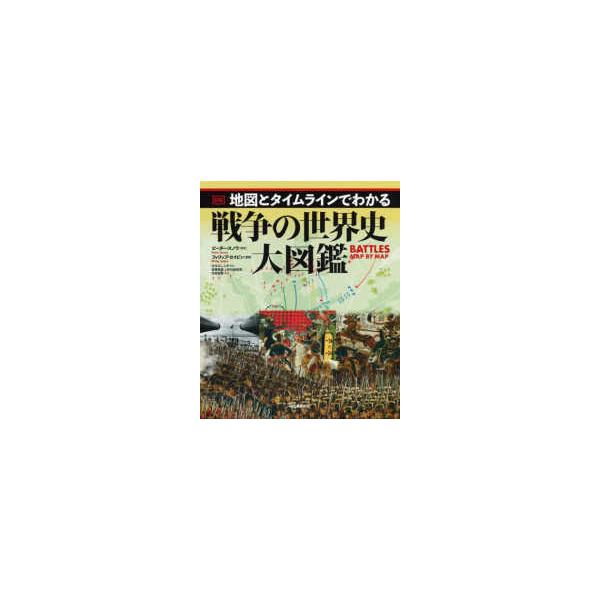 【発売日：2022年10月26日】著者：スノウ，ピーター【序文】〈Ｓｎｏｗ，Ｐｅｔｅｒ〉/セイビン，フィリップ【監修】〈Ｓａｂｉｎ，Ｐｈｉｌｉｐ〉/辻元 よしふみ【監訳】/吉嶺 英美/府川 由美恵/花田 知恵【訳】出版社：河出書房新社