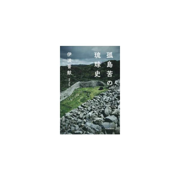 【発売日：2022年08月19日】著者：伊波 普猷【著】出版社：河出書房新社