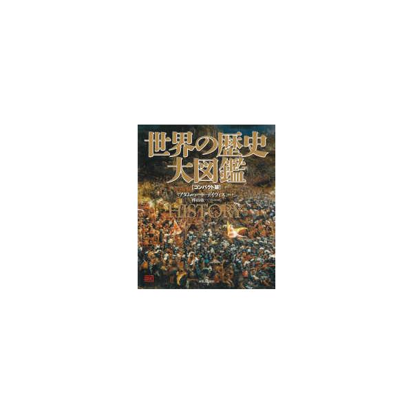 【発売日：2023年10月31日】著者：ハート＝デイヴィス，アダム【総監修】/樺山 紘一【日本語版総監修】/鹿沼 博史/河島 美季/岡崎 精一/三浦 朋【訳】出版社：河出書房新社