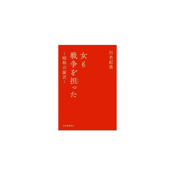 【発売日：2023年08月09日】著者：川名 紀美【著】出版社：河出書房新社