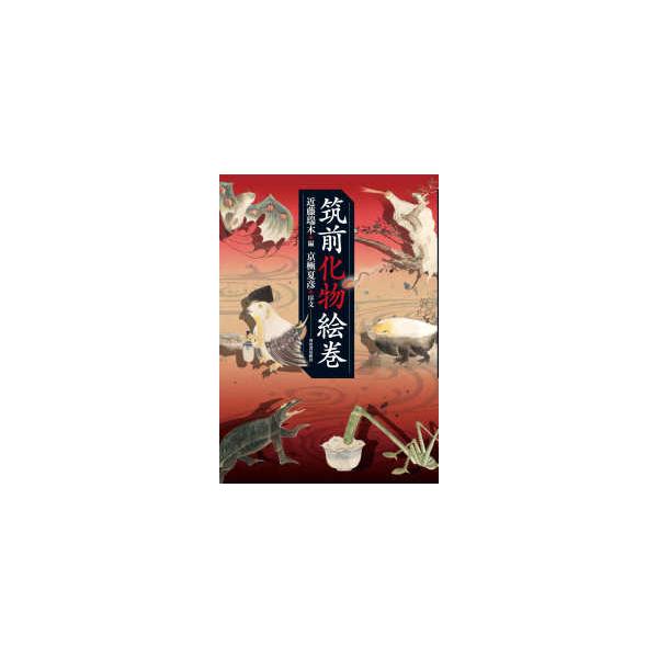 【発売日：2025年07月26日】著者：近藤 瑞木【編】/京極 夏彦【序文】出版社：河出書房新社
