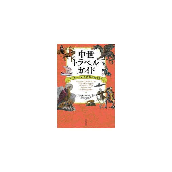 【発売日：2025年10月21日】著者：ベイル，アンソニー【著】〈Ｂａｌｅ，Ａｎｔｈｏｎｙ〉/ダコスタ吉村 花子【訳】出版社：河出書房新社