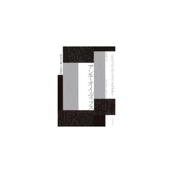 【発売日：2025年12月25日】著者：ドゥルーズ，ジル〈Ｄｅｌｅｕｚｅ，Ｇｉｌｌｅｓ〉/ガタリ，フェリックス【著】〈Ｇｕａｔｔａｒｉ，Ｆ´ｅｌｉｘ〉/宇野 邦一【訳】出版社：河出書房新社