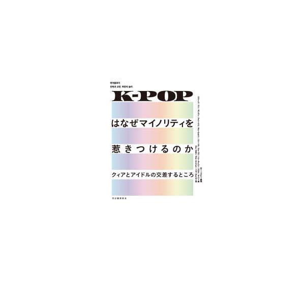 【発売日：2024年11月29日】著者：ヨン・ヘウォン【編著】/スクィップ/マノ/サングン/クォン・ジミ/キム・ヒョジン/ユン・ソヒ/チョ・ウリ/ハン・チェユン/アミル/ルイン【著】/キム・セヨン/キム・ミンジョン/パク・キョンヒ【訳】出版...