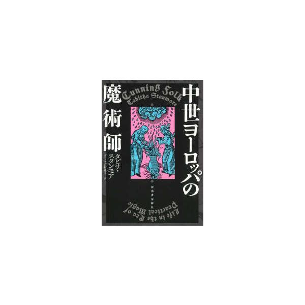 【発売日：2025年12月24日】著者：スタンモア，タビサ【著】〈Ｓｔａｎｍｏｒｅ，Ｔａｂｉｔｈａ〉/ダコスタ吉村 花子【訳】出版社：河出書房新社