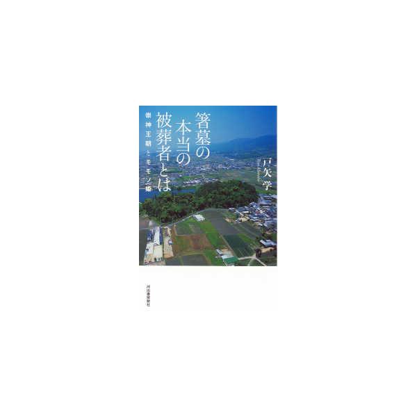 【発売日：2026年02月21日】著者：戸矢学出版社：河出書房新社