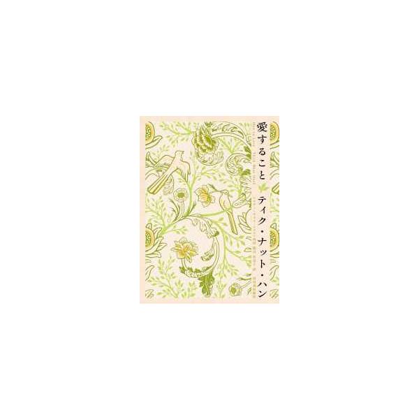 【発売日：2026年03月17日】著者：ティク・ナット・ハン【著】〈Ｔｈｉｃｈ　Ｎｈａｔ　Ｈａｎｈ〉/シスター・チャイ・ニェム/西田 慈山　【訳】出版社：河出書房新社