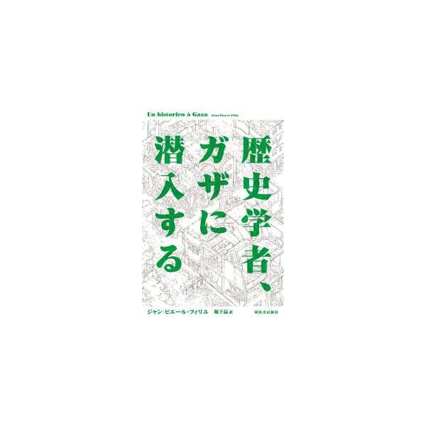 【発売日：2026年04月25日】著者：ジャン・ピエール・フィリユ/堀千晶出版社：河出書房新社
