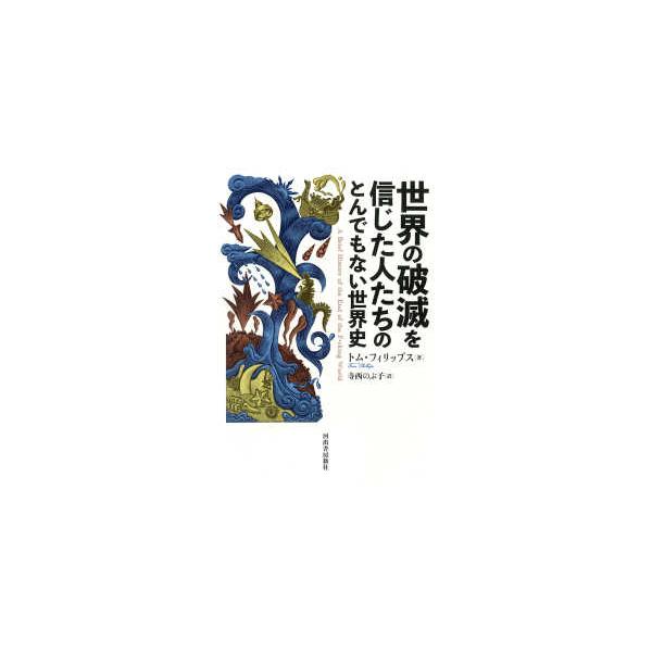 【発売日：2026年05月22日】著者：トム・フィリップス/寺西のぶ子出版社：河出書房新社
