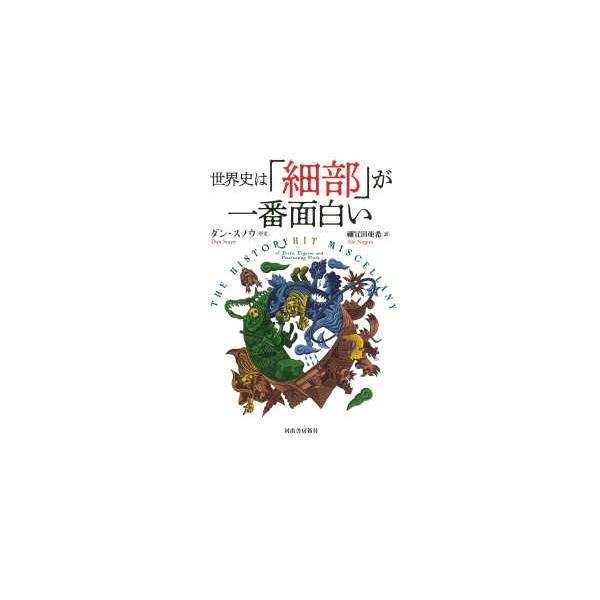 【発売日：2026年05月22日】著者：ダン・スノウ/禰宜田亜希出版社：河出書房新社