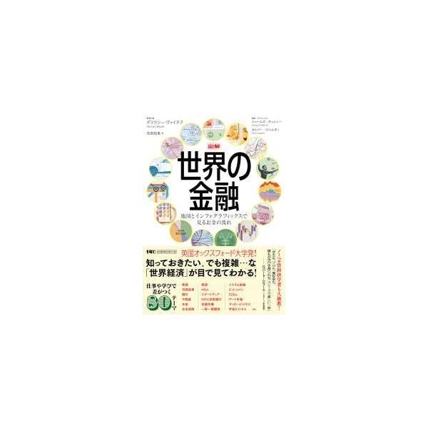 【発売日：2026年07月22日】著者：ダリウシュ・ヴォイチク/ジェームズ・チェシャー出版社：河出書房新社