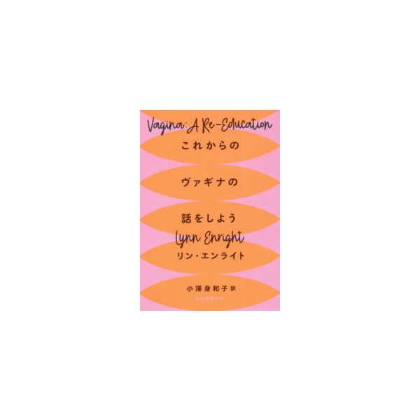 【発売日：2020年09月25日】著者：エンライト，リン【著】〈Ｅｎｒｉｇｈｔ，Ｌｙｎｎ〉/小澤 身和子【訳】出版社：河出書房新社