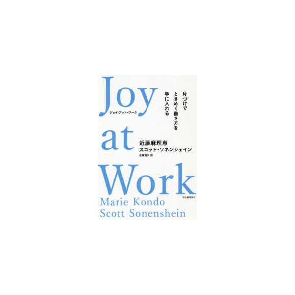 【発売日：2020年09月16日】著者：近藤 麻理恵/ソネンシェイン，スコット【著】〈Ｓｏｎｅｎｓｈｅｉｎ，Ｓｃｏｔｔ〉/古草 秀子【訳】出版社：河出書房新社