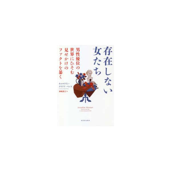 【発売日：2020年11月27日】著者：クリアド＝ペレス，キャロライン【著】〈Ｃｒｉａｄｏ　Ｐｅｒｅｚ，Ｃａｒｏｌｉｎｅ〉/神崎 朗子【訳】出版社：河出書房新社