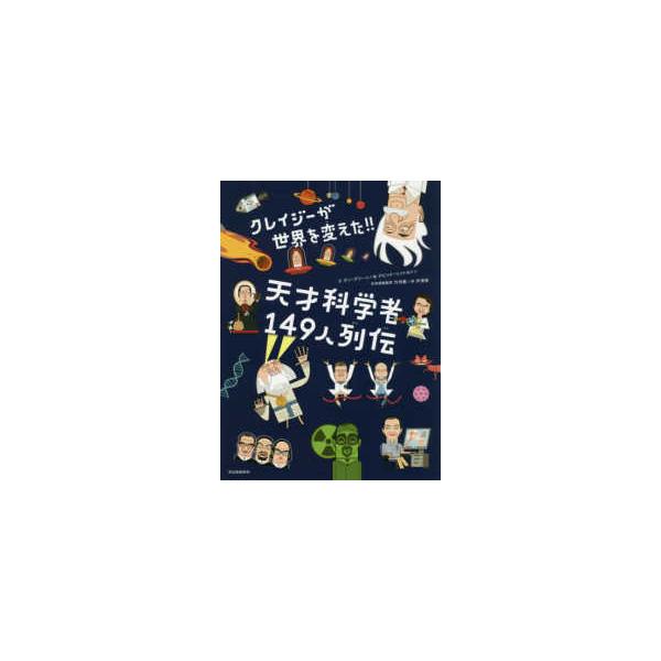 【発売日：2020年03月25日】著者：グリーン，ダン【文】〈Ｇｒｅｅｎ，Ｄａｎ〉/リットルトン，デビッド【絵】〈Ｌｙｔｔｌｅｔｏｎ，Ｄａｖｉｄ〉/竹内 薫【日本語版監修】/芹澤 恵【訳】出版社：河出書房新社