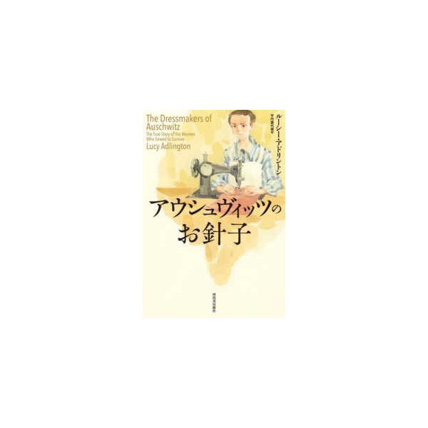 【発売日：2022年05月26日】著者：アドリントン，ルーシー【著】〈Ａｄｌｉｎｇｔｏｎ，Ｌｕｃｙ〉/宇丹 貴代実【訳】出版社：河出書房新社
