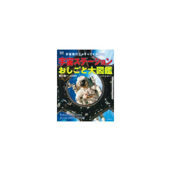 【発売日：2024年06月19日】著者：野口 聡一【日本語版監修】/ＤＫ社【編】/桑原 洋子【訳】出版社：河出書房新社