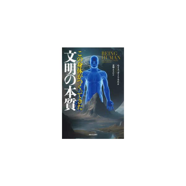 【発売日：2024年08月10日】著者：ダートネル，ルイス【著】〈Ｄａｒｔｎｅｌｌ，Ｌｅｗｉｓ〉/東郷 えりか【訳】出版社：河出書房新社