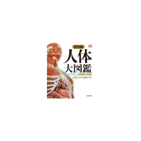 【発売日：2026年06月02日】著者：アリス・ロバーツ/坂井建雄出版社：河出書房新社