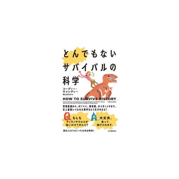 【発売日：2025年08月26日】著者：キャシディー，コーディー【著】〈Ｃａｓｓｉｄｙ，Ｃｏｄｙ〉/梶山 あゆみ【訳】出版社：河出書房新社