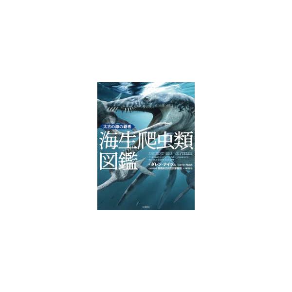 【発売日：2025年07月19日】著者：ナイシュ，ダレン【著】〈Ｎａｉｓｈ，Ｄａｒｒｅｎ〉/群馬県立自然史博物館【日本語版監修】/梅田 智世【訳】出版社：河出書房新社