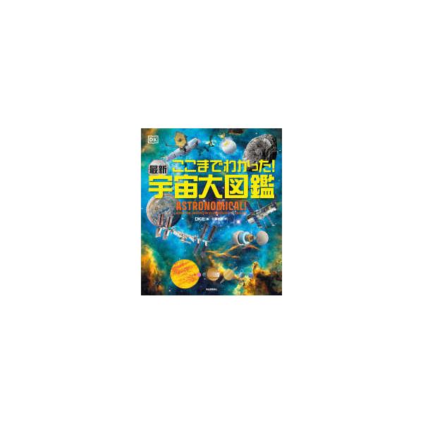 【発売日：2026年07月10日】著者：ＤＫ社【編】/ブランデル，キャサリン【監修】/アラン，ソフィー/バーカー，ジョシュ/トーマス，イザベル【著】/日暮 雅通【訳】出版社：河出書房新社