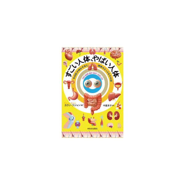【発売日：2025年09月17日】著者：ラジャン，カラン【著】〈Ｒａｊａｎ，Ｋａｒａｎ〉/中里 京子【訳】出版社：河出書房新社