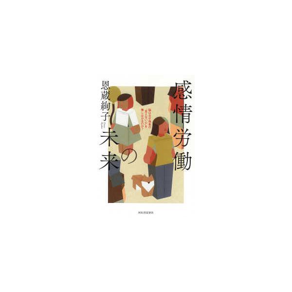 【発売日：2025年10月16日】著者：恩蔵 絢子【著】出版社：河出書房新社