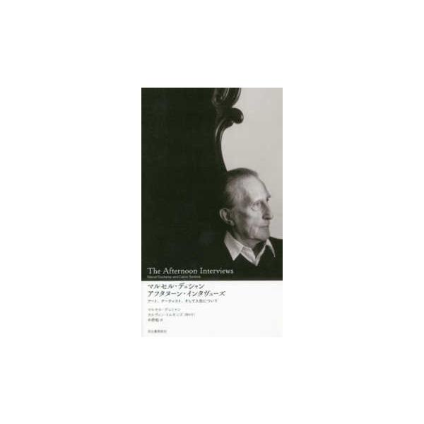 【発売日：2018年09月26日】著者：デュシャン，マルセル【著】〈Ｄｕｃｈａｍｐ，Ｍａｒｃｅｌ〉/トムキンズ，カルヴィン【聞き手】〈Ｔｏｍｋｉｎｓ，Ｃａｌｖｉｎ〉/中野 勉【訳】出版社：河出書房新社