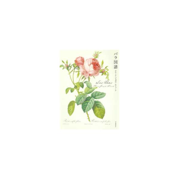 【発売日：2022年02月26日】著者：ルドゥーテ，ピエール＝ジョセフ【画】〈Ｒｅｄｏｕｔ´ｅ，Ｐｉｅｒｒｅ‐Ｊｏｓｅｐｈ〉出版社：河出書房新社