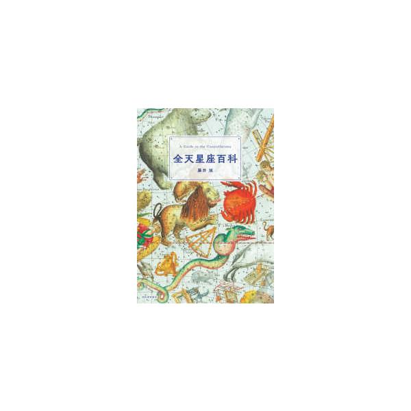 【発売日：2024年06月21日】著者：藤井 旭【著】出版社：河出書房新社