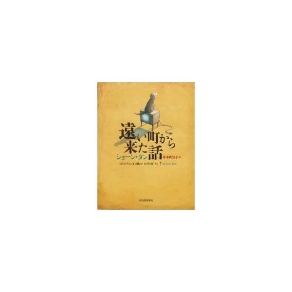 【発売日：2025年03月25日】著者：タン，ショーン【著】〈Ｔａｎ，Ｓｈａｕｎ〉/岸本 佐知子【訳】出版社：河出書房新社