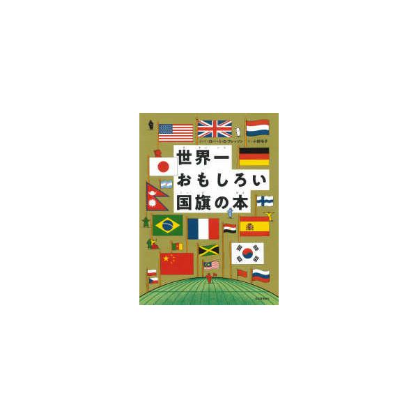 【発売日：2025年05月23日】著者：フレッソン，ロバート・Ｇ．【絵と文】〈Ｆｒｅｓｓｏｎ，Ｒｏｂｅｒｔ　Ｇ．〉/小林 玲子【訳】出版社：河出書房新社