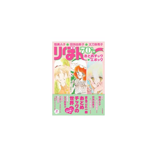 【発売日：2026年01月22日】著者：陸奥 Ａ子/田渕 由美子/太刀掛 秀子【著】出版社：河出書房新社
