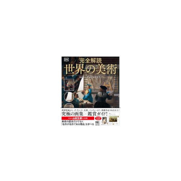 【発売日：2026年09月16日】著者：ＤＫ社/ダコスタ吉村花子出版社：河出書房新社