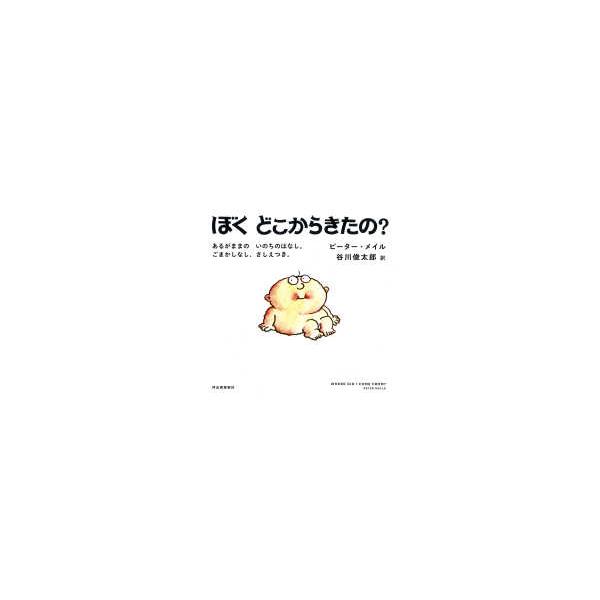 【発売日：2026年04月21日】著者：メイル，ピーター【著】〈Ｍａｙｌｅ，Ｐｅｔｅｒ〉/谷川 俊太郎【訳】出版社：河出書房新社