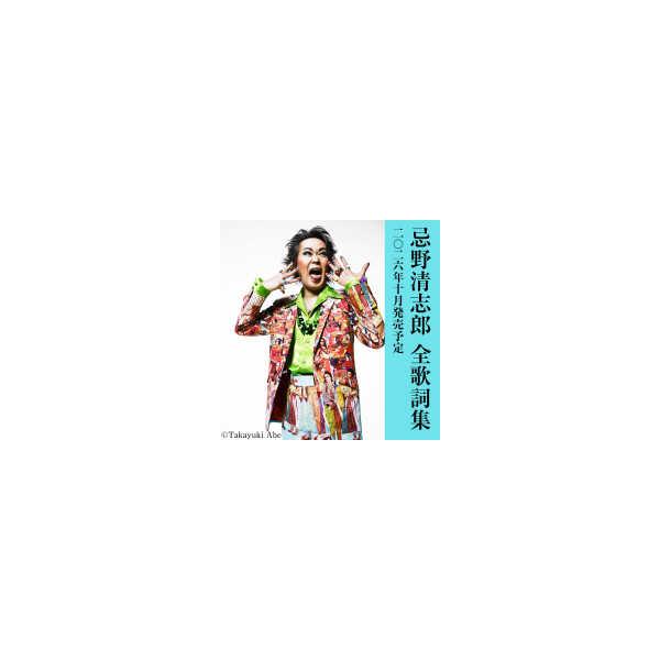 【発売日：2026年10月15日】著者：忌野清志郎出版社：河出書房新社