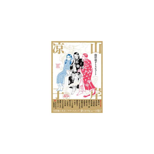【発売日：2026年07月09日】著者：山岸 凉子【ほか著】出版社：河出書房新社