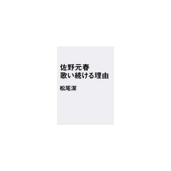 【発売日：2026年11月27日】著者：松尾潔出版社：河出書房新社