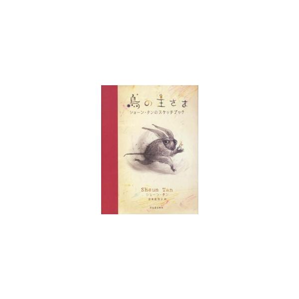 著者：タン，ショーン【著】〈Ｔａｎ，Ｓｈａｕｎ〉/岸本 佐知子【訳】出版社：河出書房新社