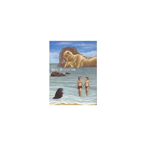 著者：諸星 大二郎【著】出版社：河出書房新社