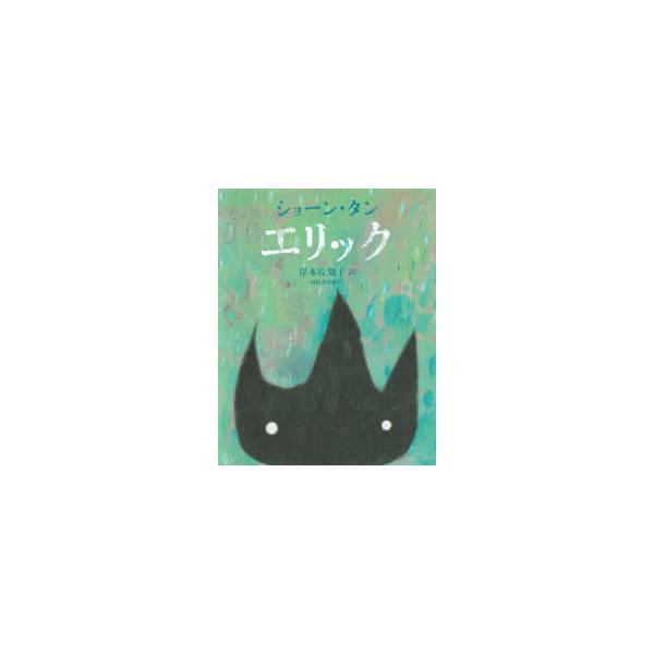 著者：タン，ショーン【著】〈Ｔａｎ，Ｓｈａｕｎ〉/岸本 佐知子【訳】出版社：河出書房新社