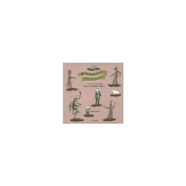 【発売日：2015年12月17日】著者：ゴーリー，エドワード【著】〈Ｇｏｒｅｙ，Ｅｄｗａｒｄ〉/柴田 元幸【訳】出版社：河出書房新社