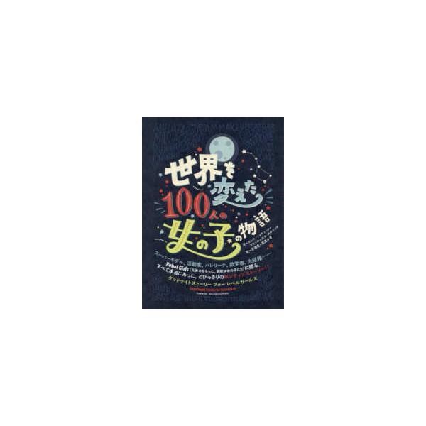 【発売日：2018年03月24日】著者：ファヴィッリ，エレナ〈Ｆａｖｉｌｌｉ，Ｅｌｅｎａ〉/カヴァッロ，フランチェスカ【文】〈Ｃａｖａｌｌｏ，Ｆｒａｎｃｅｓｃａ〉/芹澤 恵/高里 ひろ【訳】出版社：河出書房新社